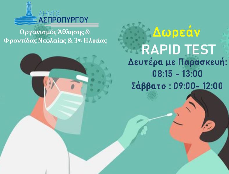 Δωρεάν rapid test στο Α’ ΚΑΠΗ Ασπροπύργου