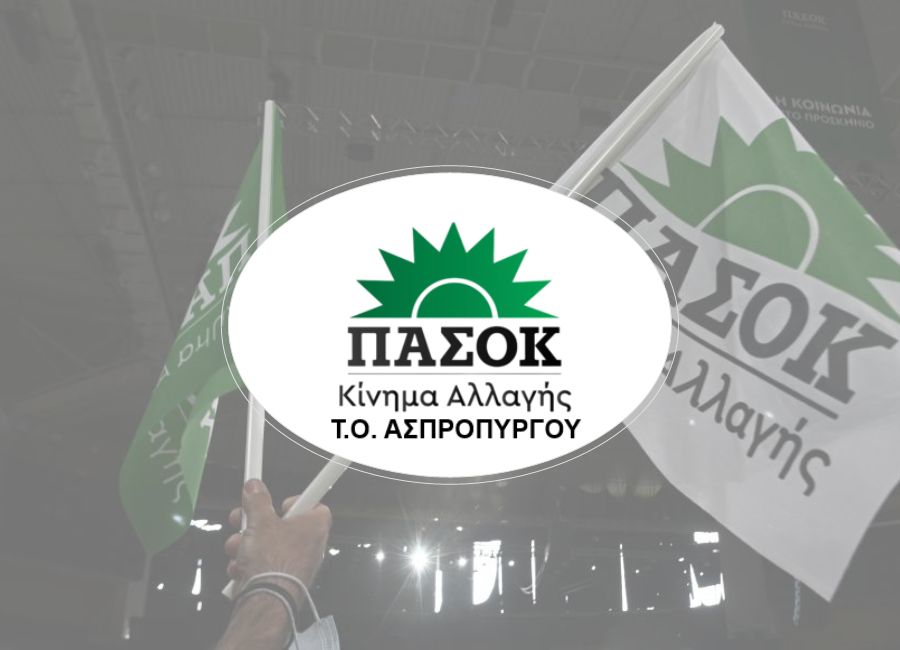 Συγκροτήθηκε η Τοπική Οργάνωση του ΠΑΣΟΚ-ΚΙΝΑΛ Ασπροπύργου