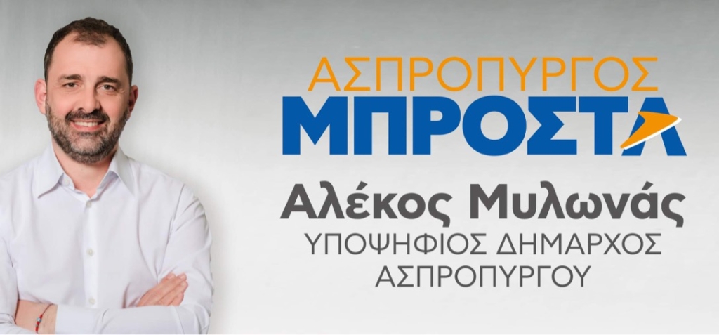 Ασπρόπυργος ΜΠΡΟΣΤΑ: Σήμερα τα εγκαίνια του εκλογικού κέντρου και η ...