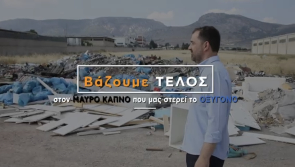 Αλέκος Μυλωνάς: Με σχέδιο βάζουμε τέλος στον μαύρο καπνό που μας στερεί ...