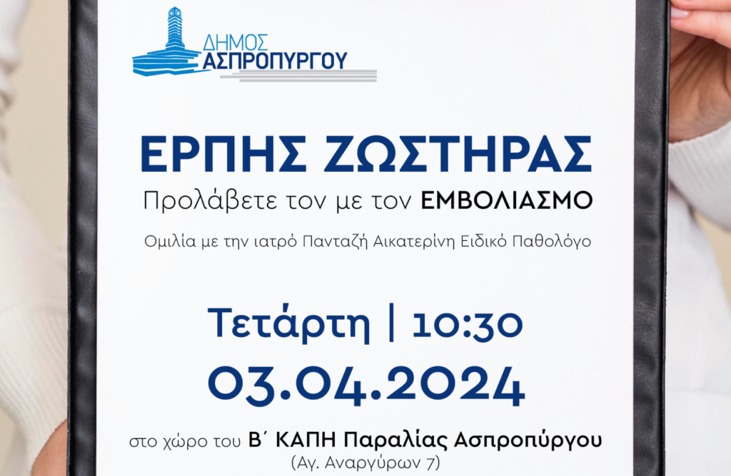 Δήμος Ασπροπύργου: Ενημερωτική Ημερίδα με θέμα τη συμβολή της Πρόληψης ...
