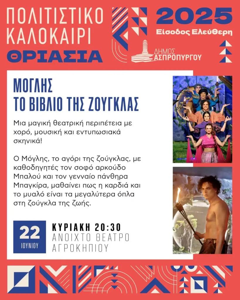 Πολιτιστικό Καλοκαίρι Θριάσια 2025 – «ΜΟΓΛΗΣ – ΤΟ ΒΙΒΛΙΟ ΤΗΣ ΖΟΥΓΚΛΑΣ»
